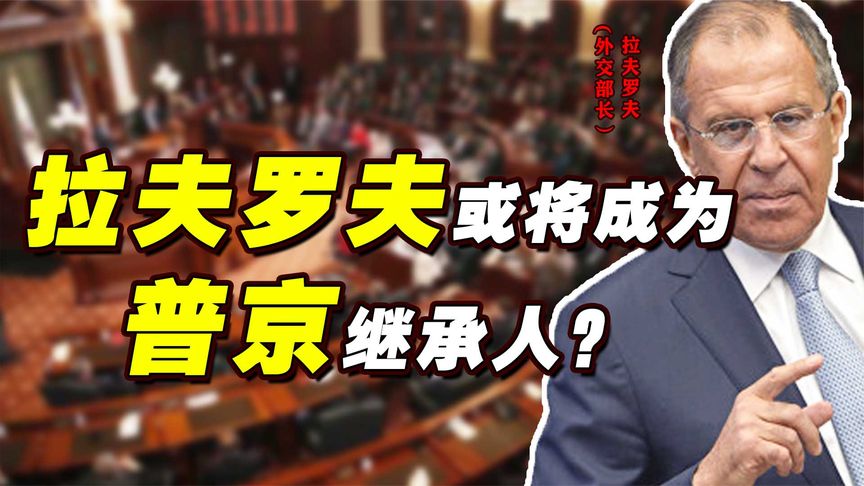 普京退休后,拉夫罗夫和梅德韦杰夫,谁最有可能接任总统一职?