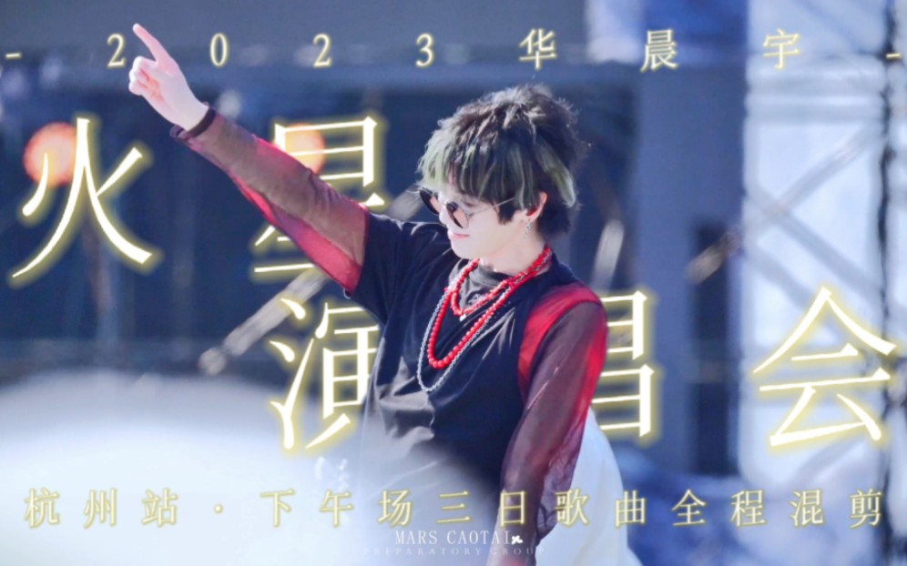 ...杜比视界】华晨宇「2023火星演唱会·杭州站」 live 4k 下午场多机位...