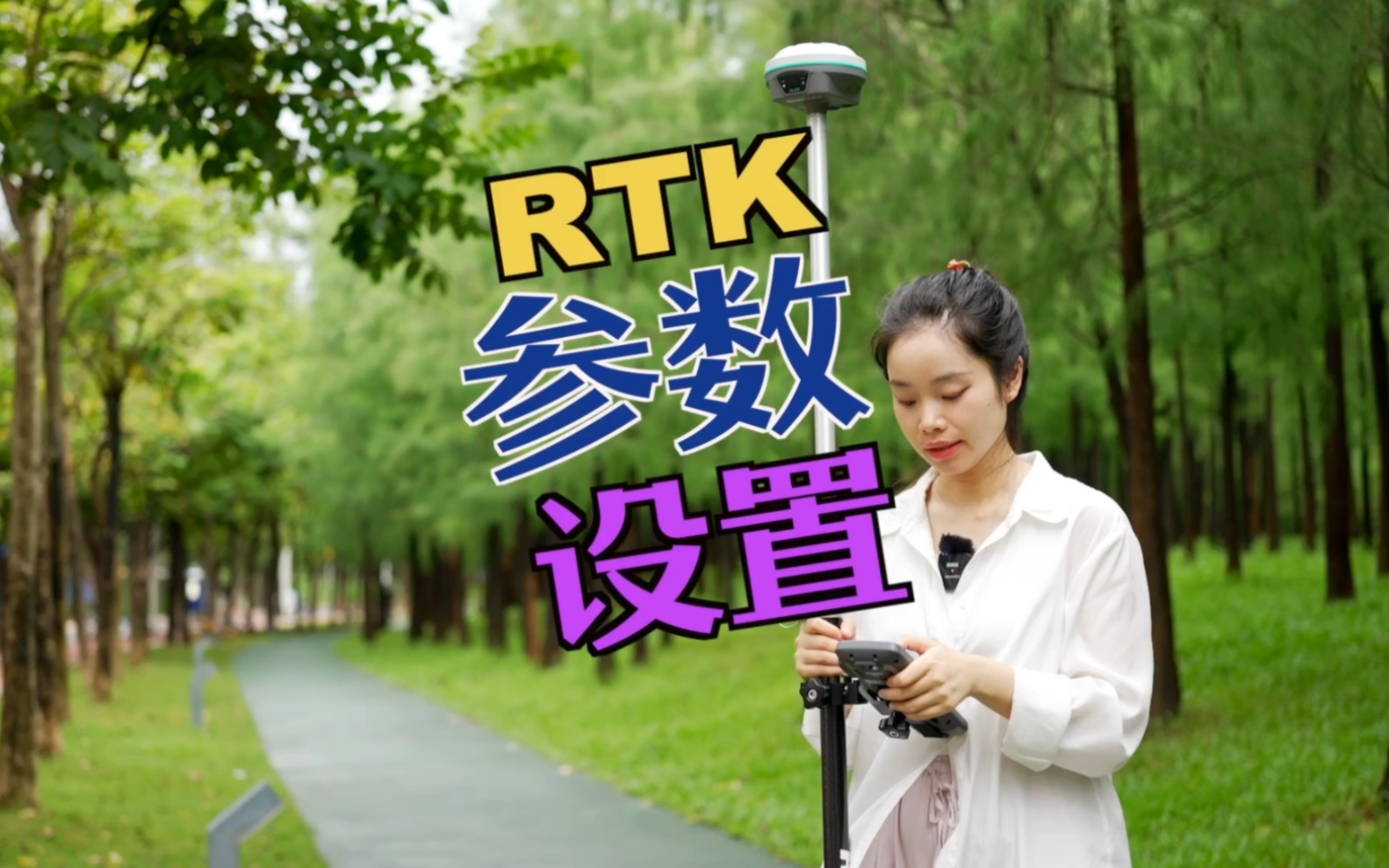 RTK如何进行参数设置