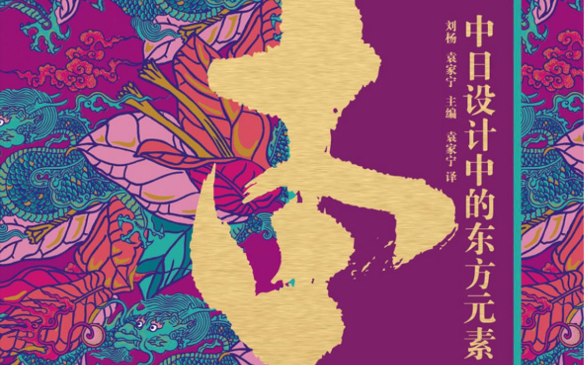 《中日设计中的东方元素》
