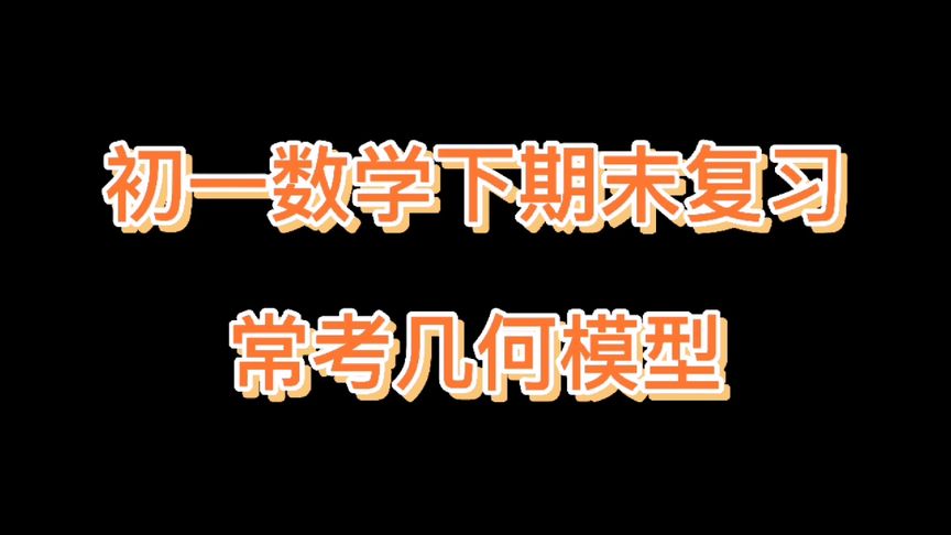 初一数学下册期末复习常考几何模型总结