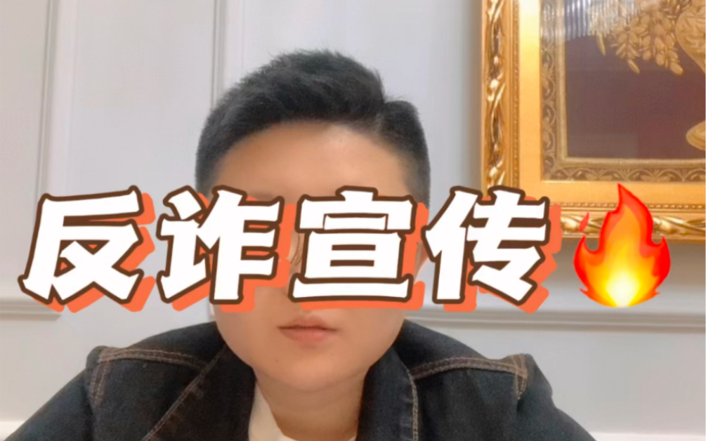 面试热点:反诈宣传怎么开展