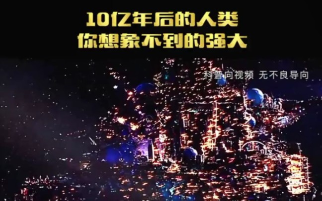 10亿年后的人类,你想象不到的强大,未来的世界会是什么模样?