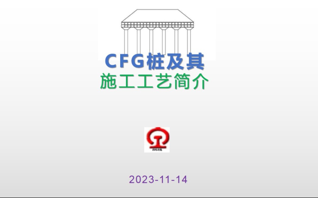 CFG桩及其施工工艺简介