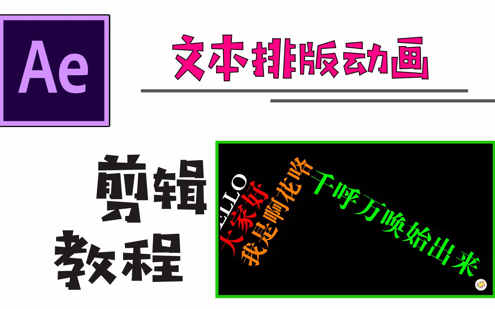 【啊花咯】剪辑教程24期丨让你一秒变成酷酷的滕王尼玛丨文字排版...