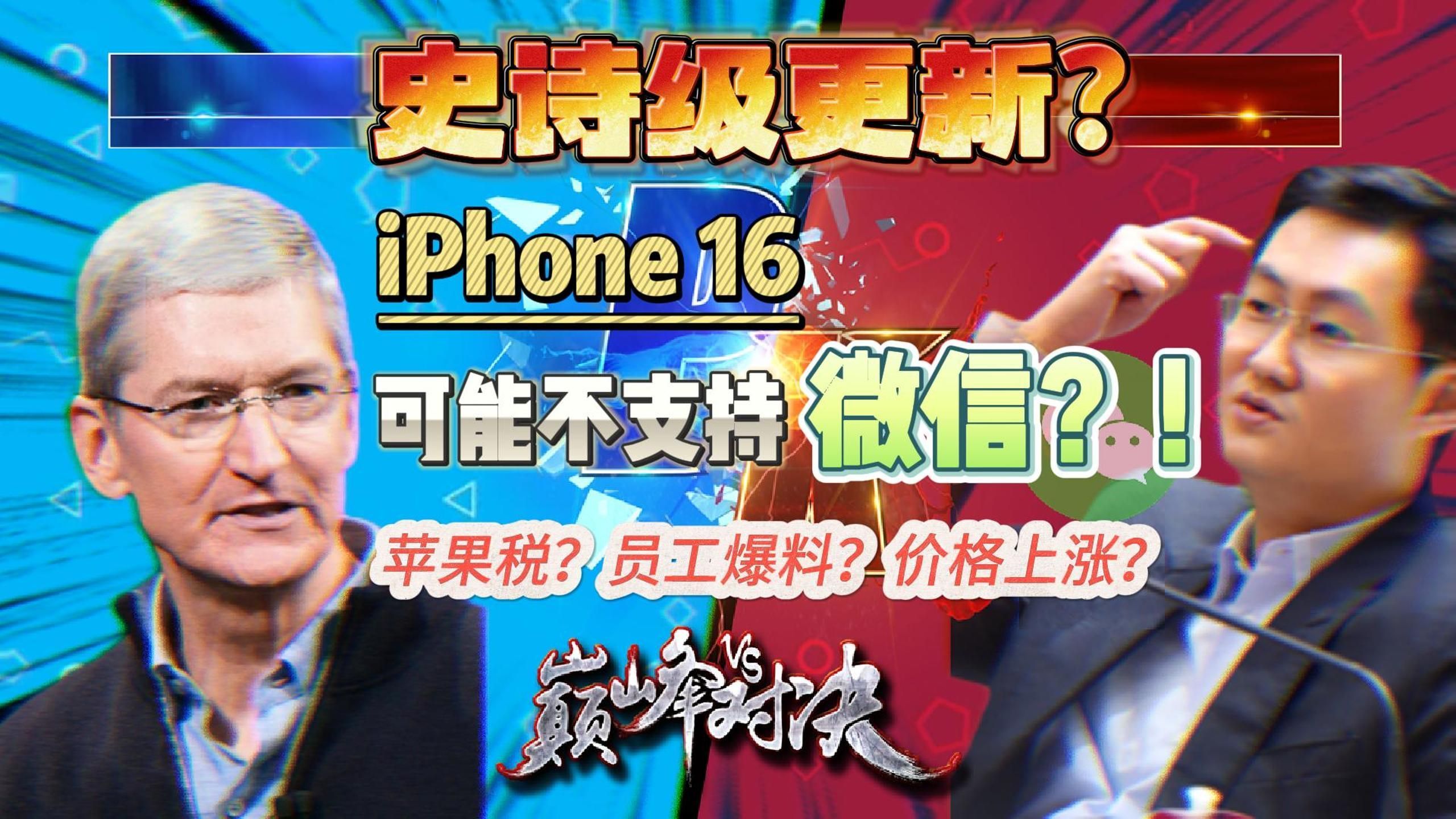 史诗级更新?iPhone 16可能不支持微信?!