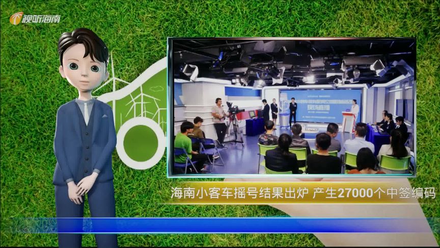 海南省第16期小客车摇号结果出炉 产生27000个中签编码