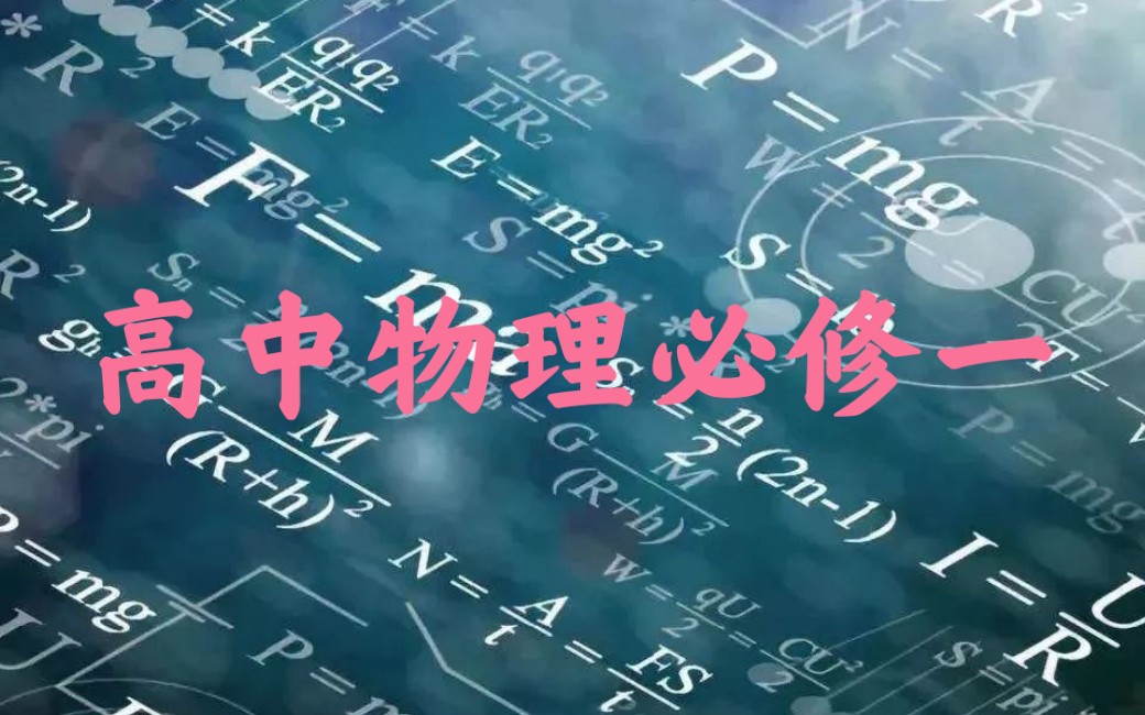 高中物理必修一