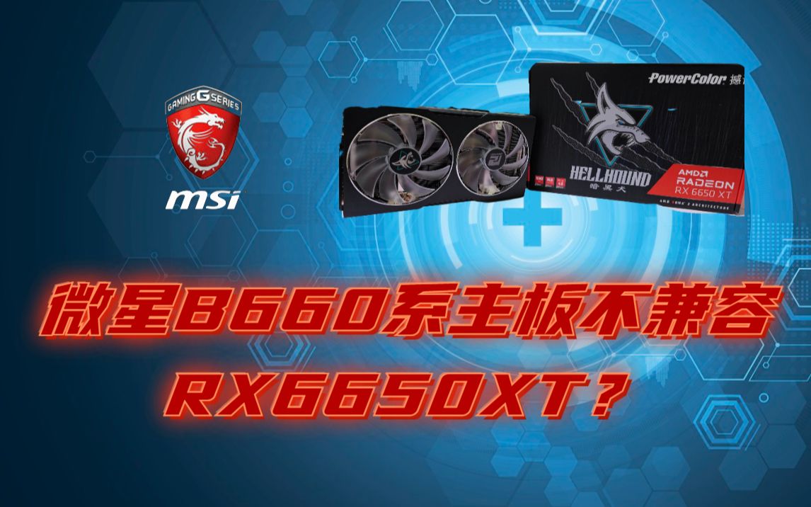 ...主板不兼容RX6650XT?——关于兼容性临时解决方案和配置风险预警