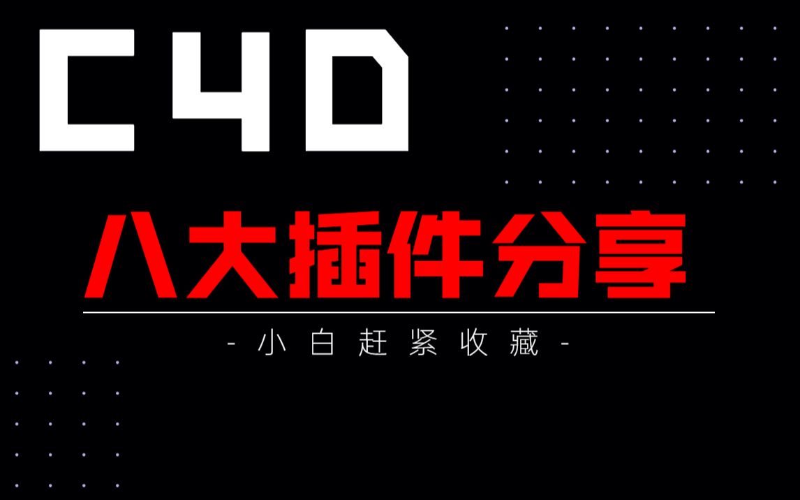 【C4D教程】玩C4D必备八大插件!让你成为高效玩家!全网最好插件...