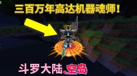 罗修我的世界趣味生存 第19集 斗罗大陆空岛篇:什么?惊现三百万年...