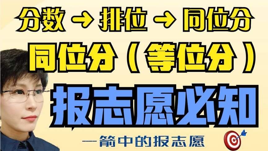 排位法进化了 了解一下同位分(等位分) 要想报得准 就用同位分