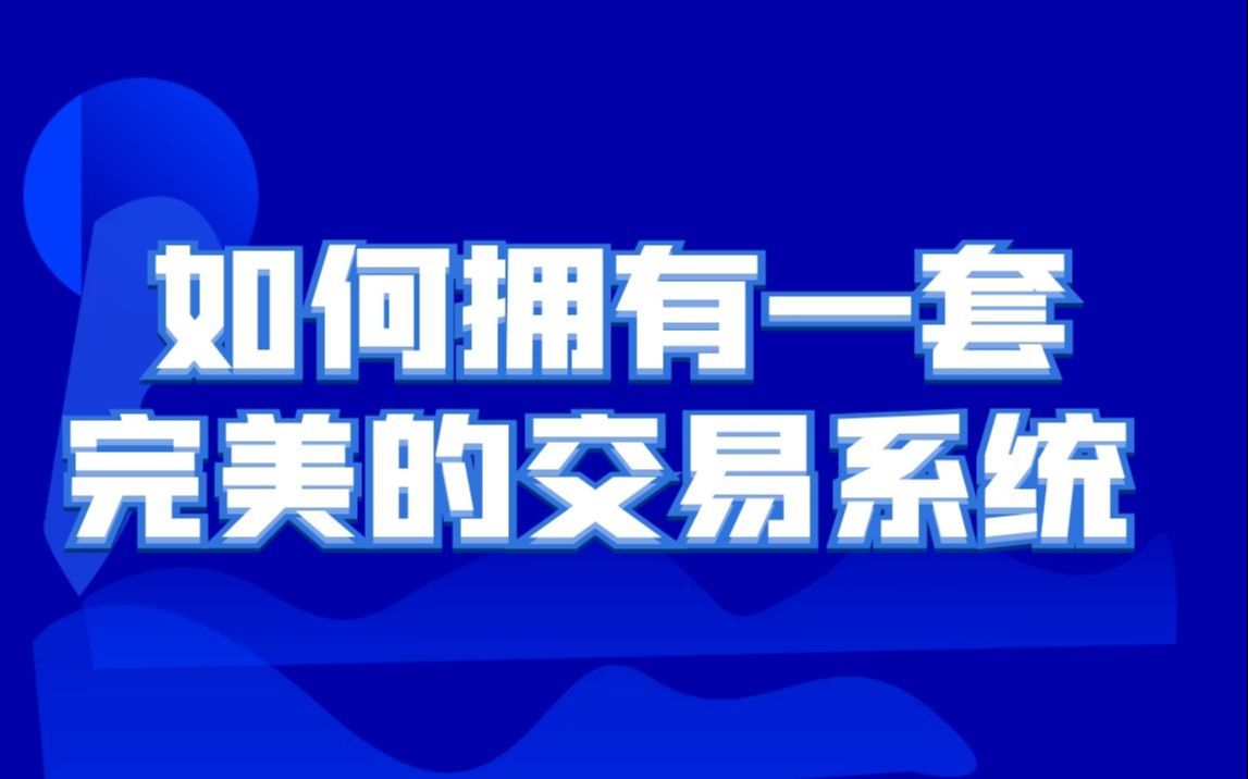 ...遇到了人生第一个不需要任何技术指标的系统,我的交易之路才发生改变