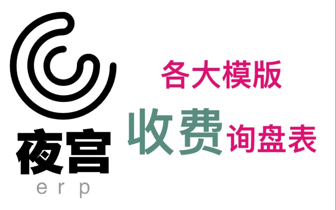 夜宫erp-学创杯-创业之星-各模板付费表格询盘表①