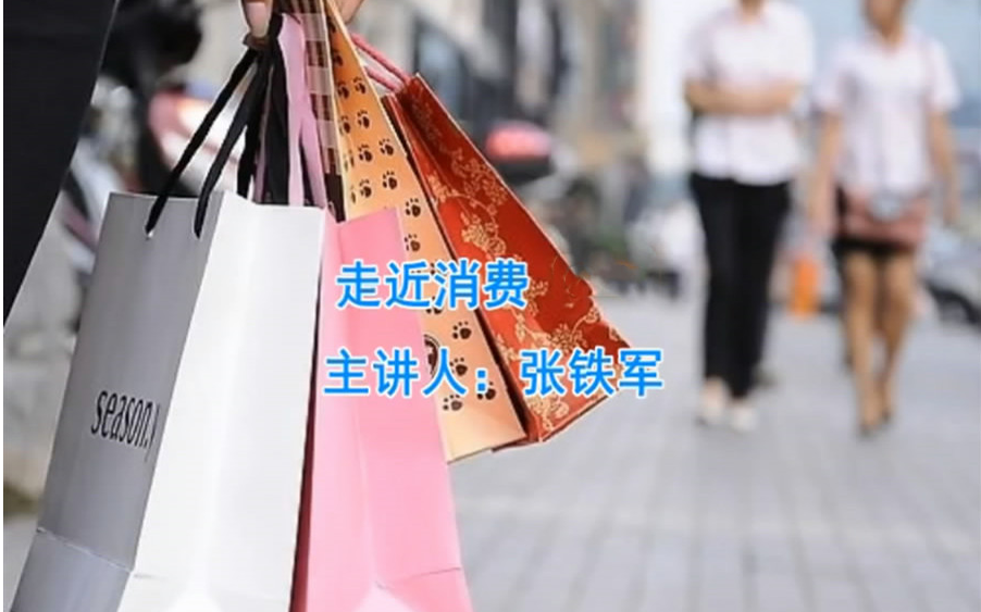 【经济 • 生活】《走近消费》(全两讲)
