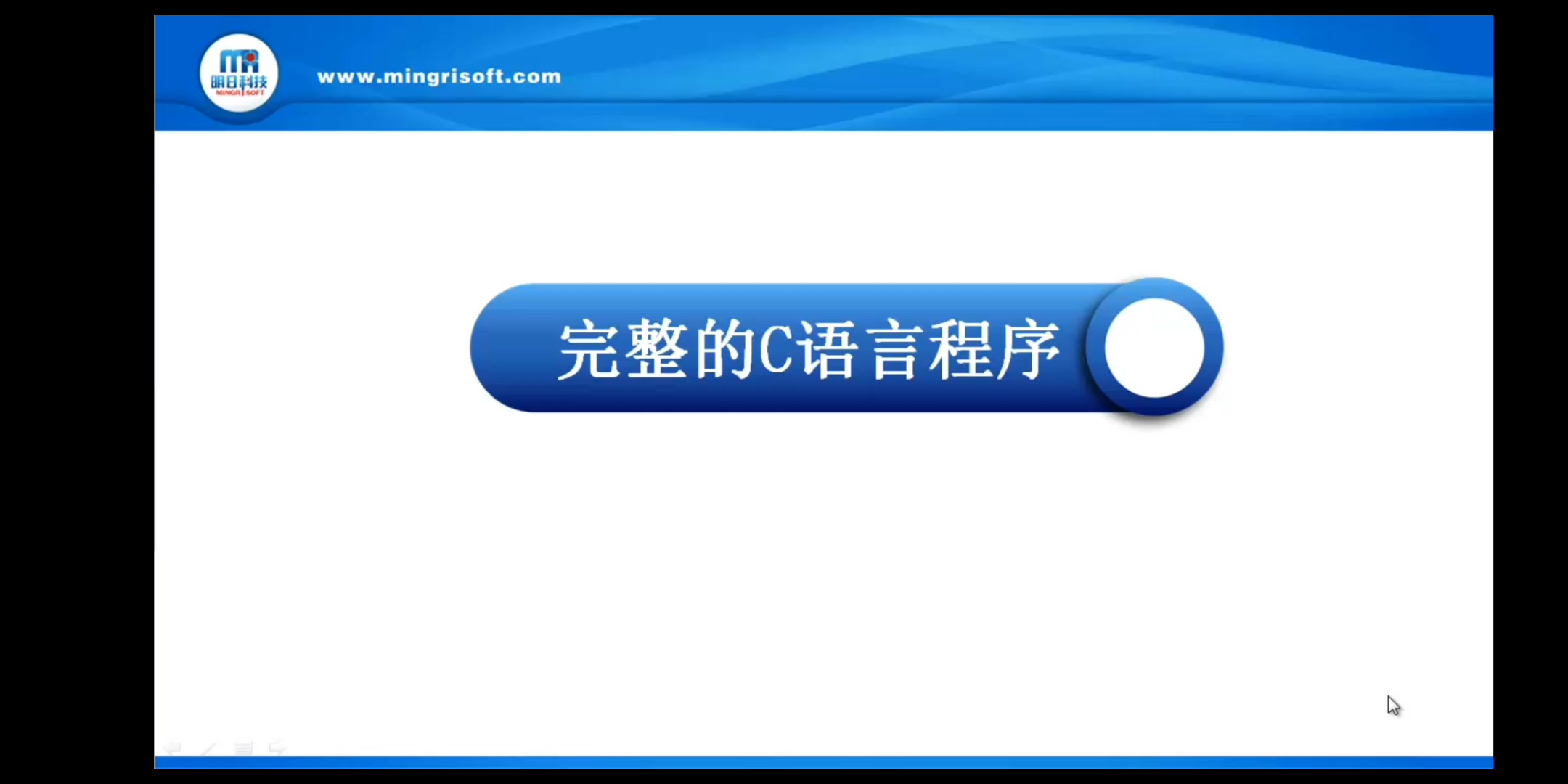 C语言1.5 一个完整的C程序