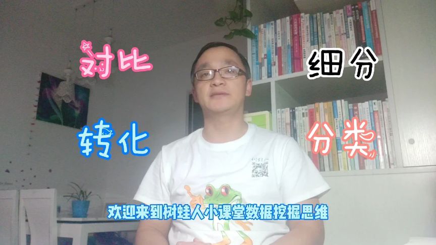 数据分析四位一体思维:对比、细分、转化、分类