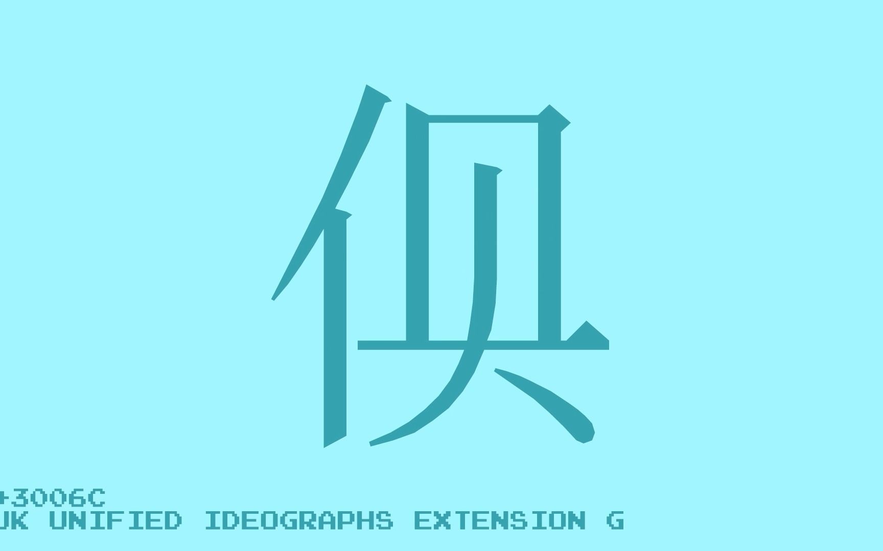 【Unicode快闪】中日韩越统一表意文字扩展G区一览
