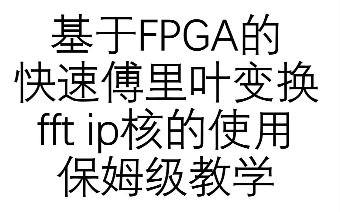 基于FPGA的FFT快速傅里叶变换,数字信号处理常见算法