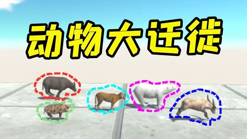 动物战争模拟器:老虎、北极熊、野牛,谁能跑的更快!