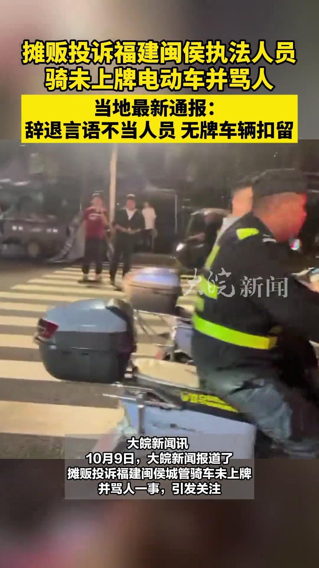 摊贩投诉福建闽侯执法人员骑未上牌电动车并骂人当地最新通报:辞退...
