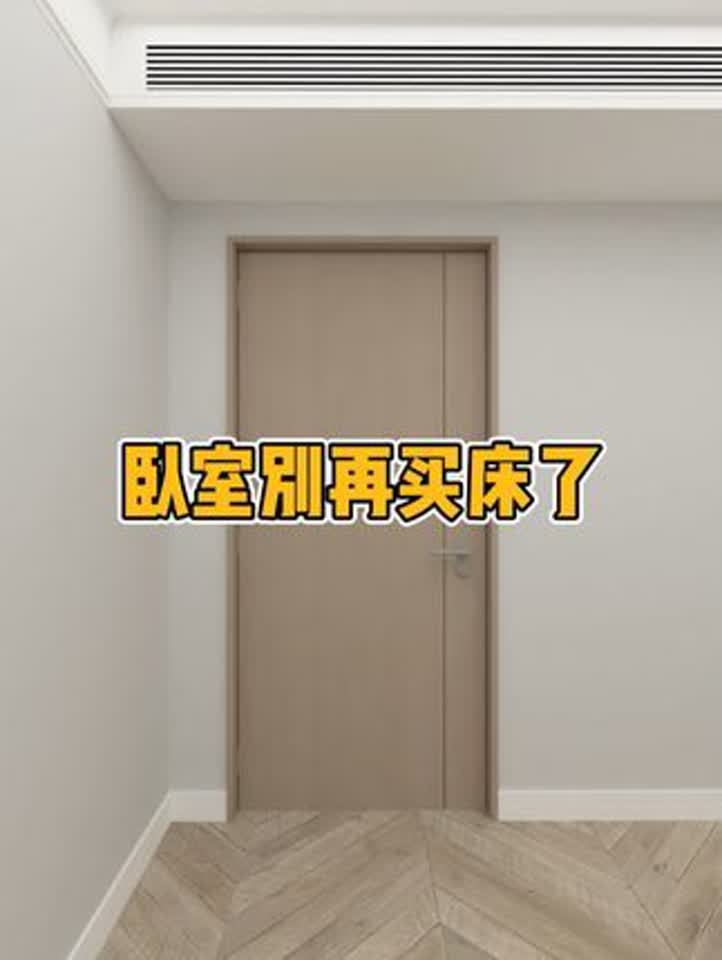 卧室别再买床了#卧室 #设计案例分享 #学霸秘籍