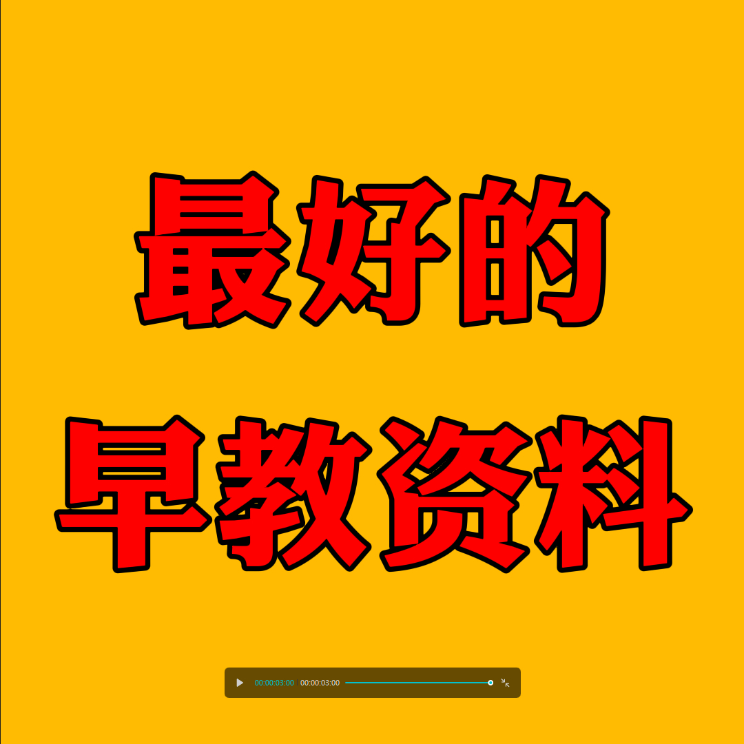 幼儿启蒙早教资料 