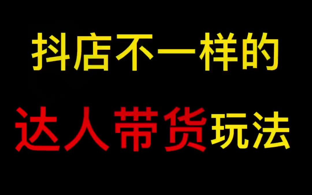 抖音小店达人带货玩法,让你店铺稳定爆单,赶紧点赞收藏