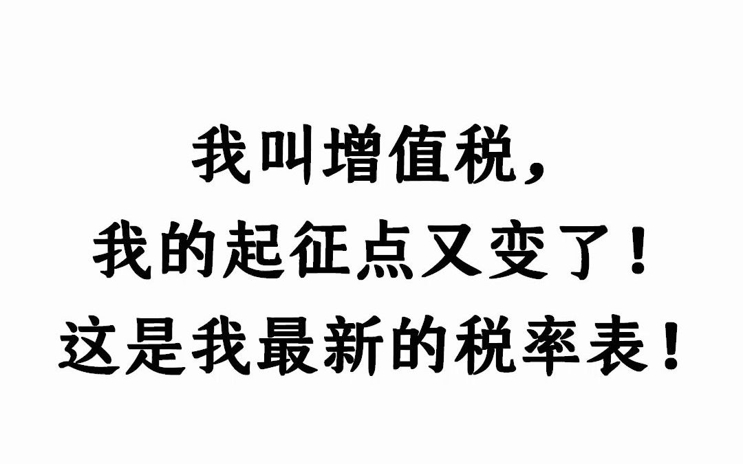 我叫增值税,我的起征点又变了!今天起,这是我最新的税率表!