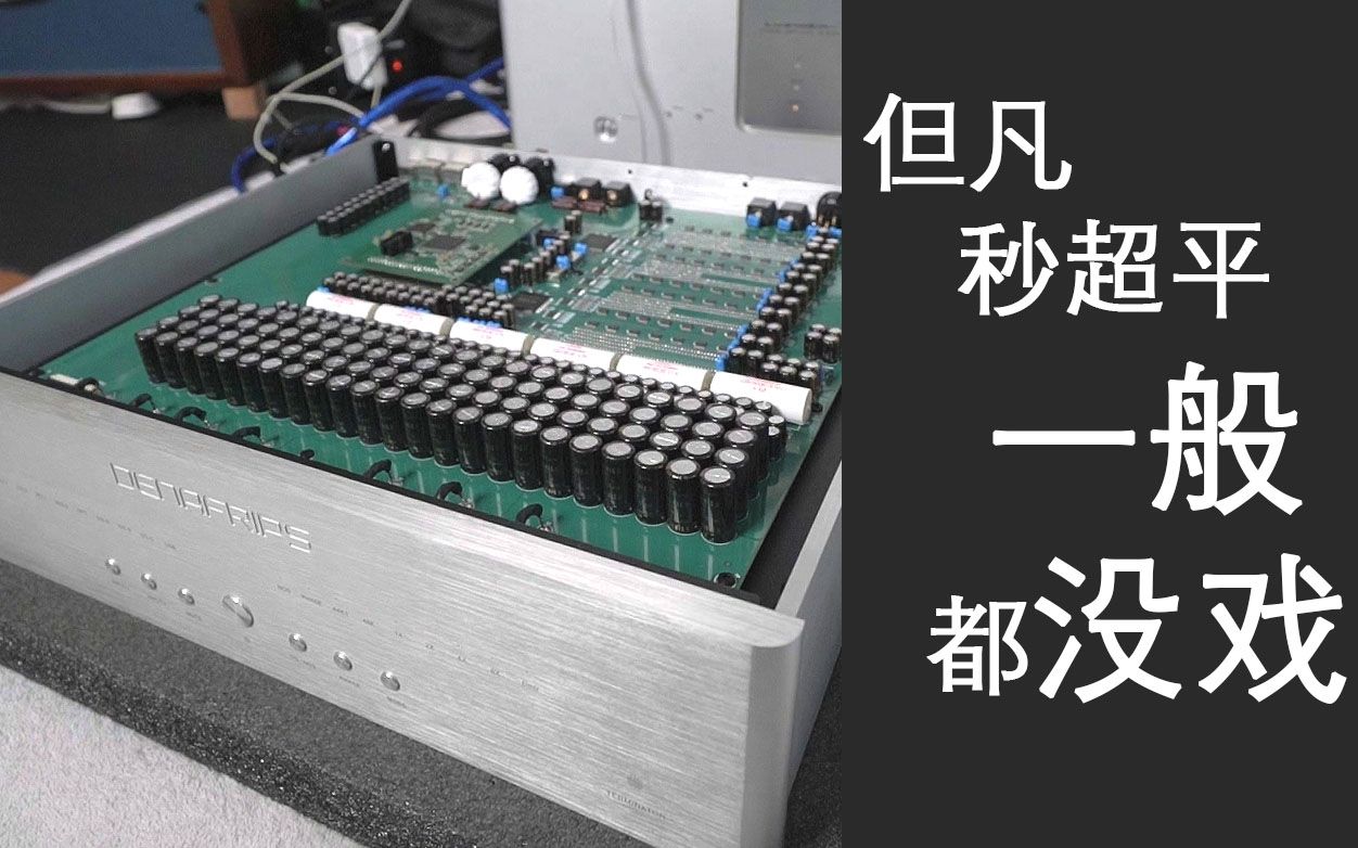 ...对标10w级的国产R2R —— DENAFRIPS Terminator终结者解码细评