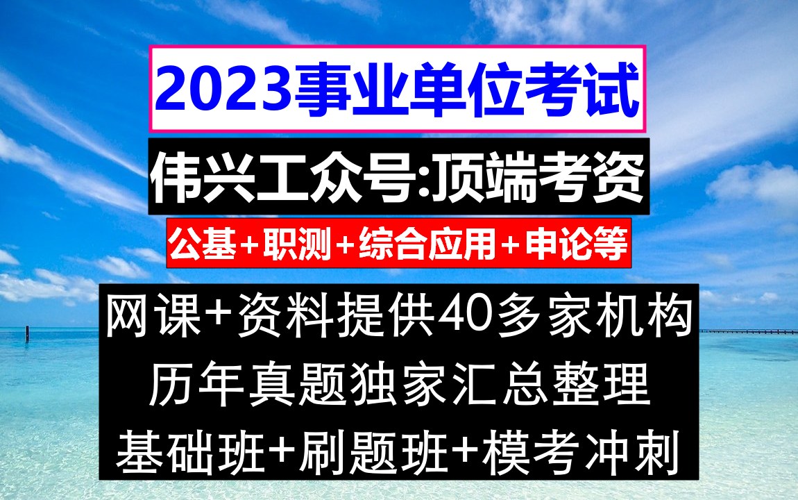 吉林事业单位,事业单位结构化面试真题及答案,事业单位职业能力测试...