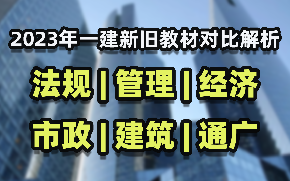 【2023年一建新旧教材对比解析】一建公共课法规|经济|管理,一建实务...