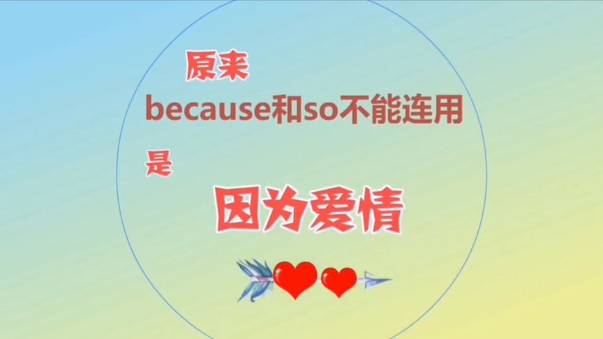 because和so不能连用,是因为爱情~看完视频你就懂了