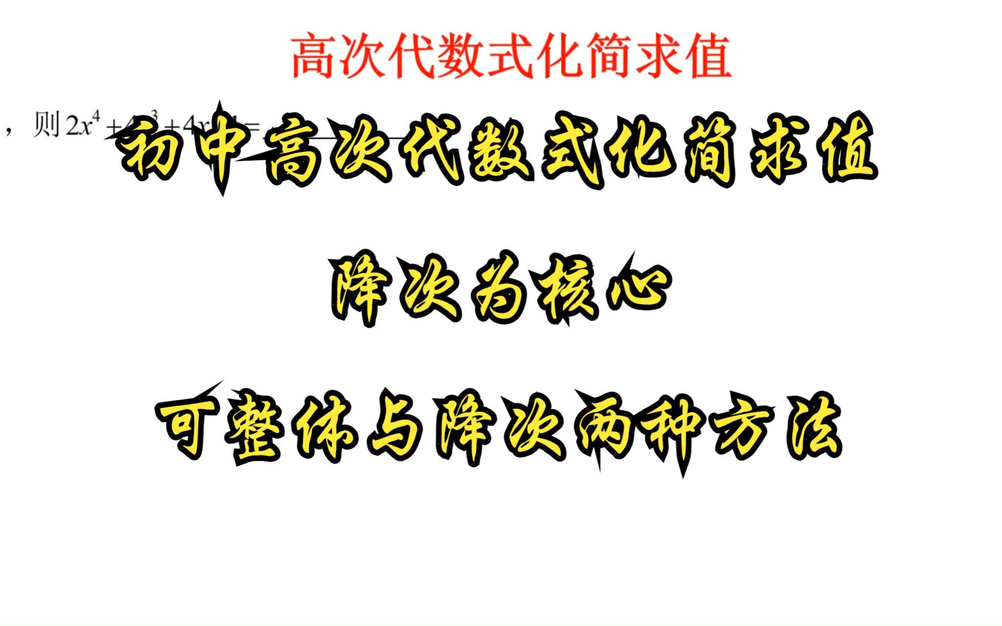 初中高次代数式化简求值 降次为核心 可整体与降次两种方法