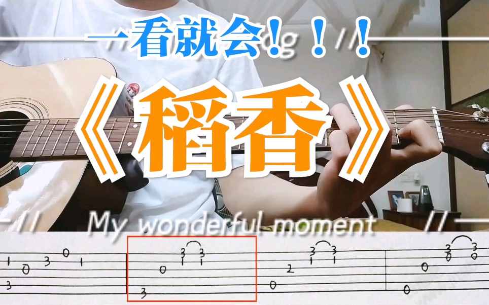 【附谱】初学者必弹系列《稻香》简单好听