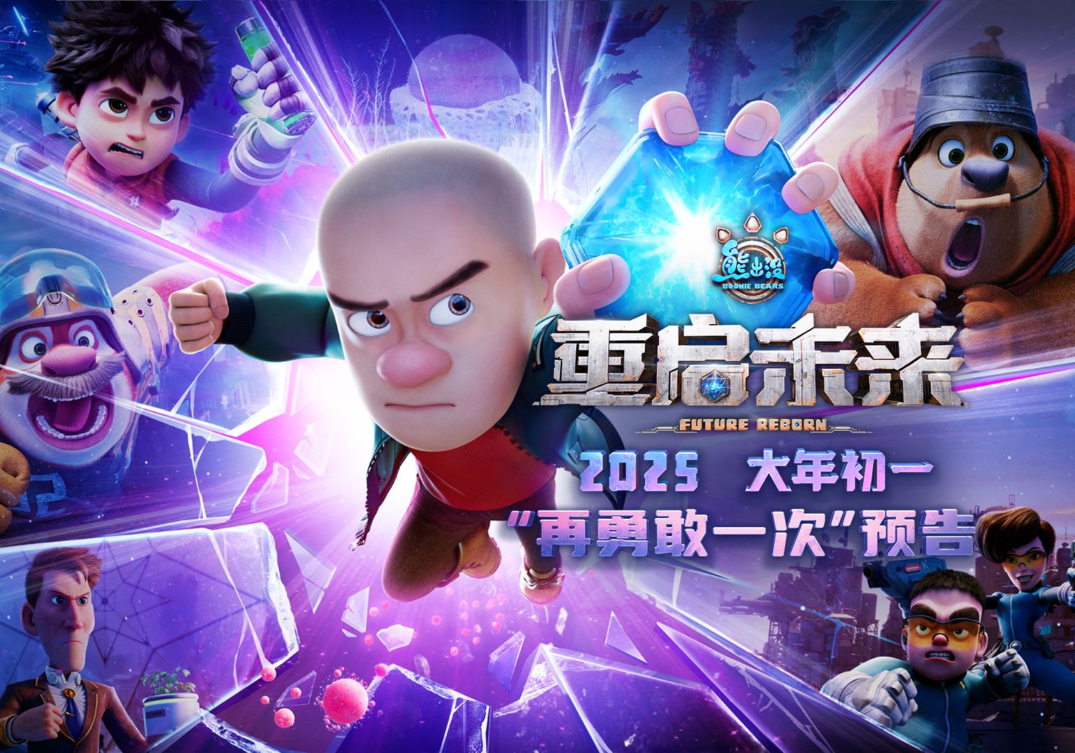 领略科幻未来世界!春节档电影《熊出没·重启未来》科幻五部曲的...