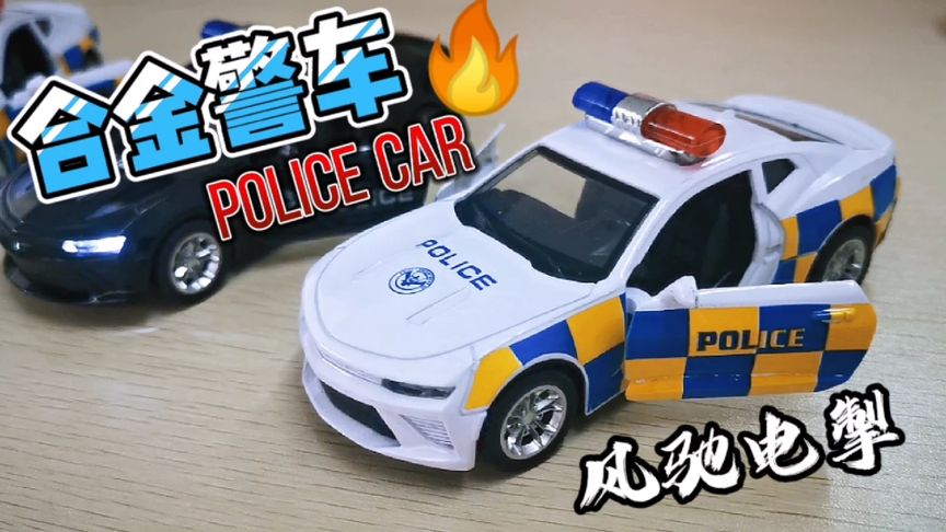 福特野马合金回力警车模型