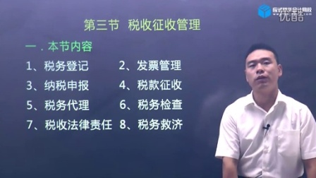 会计从业财经法规 第三章 第三节税收征收管理