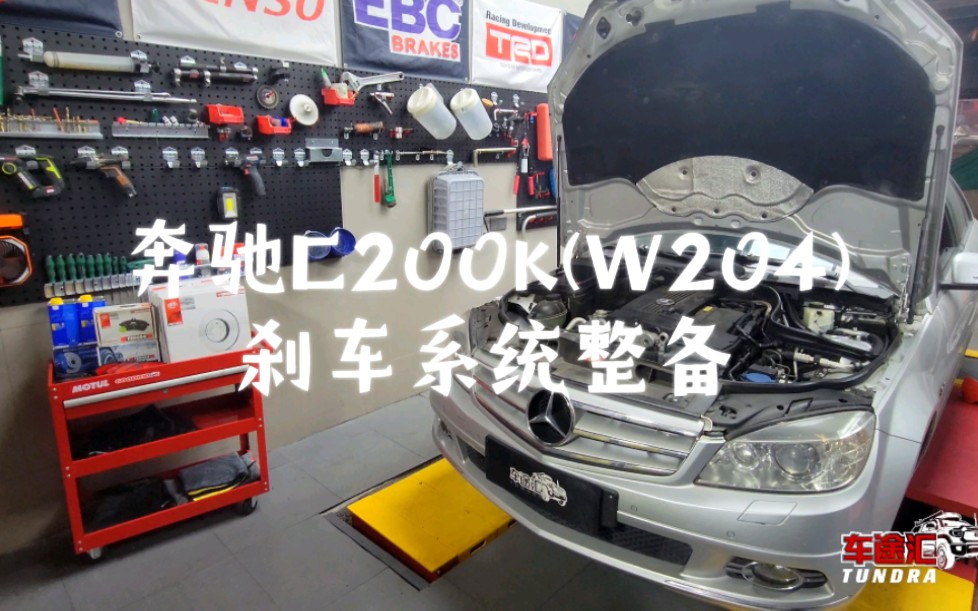 奔驰C200k(W204) 刹车系统整备