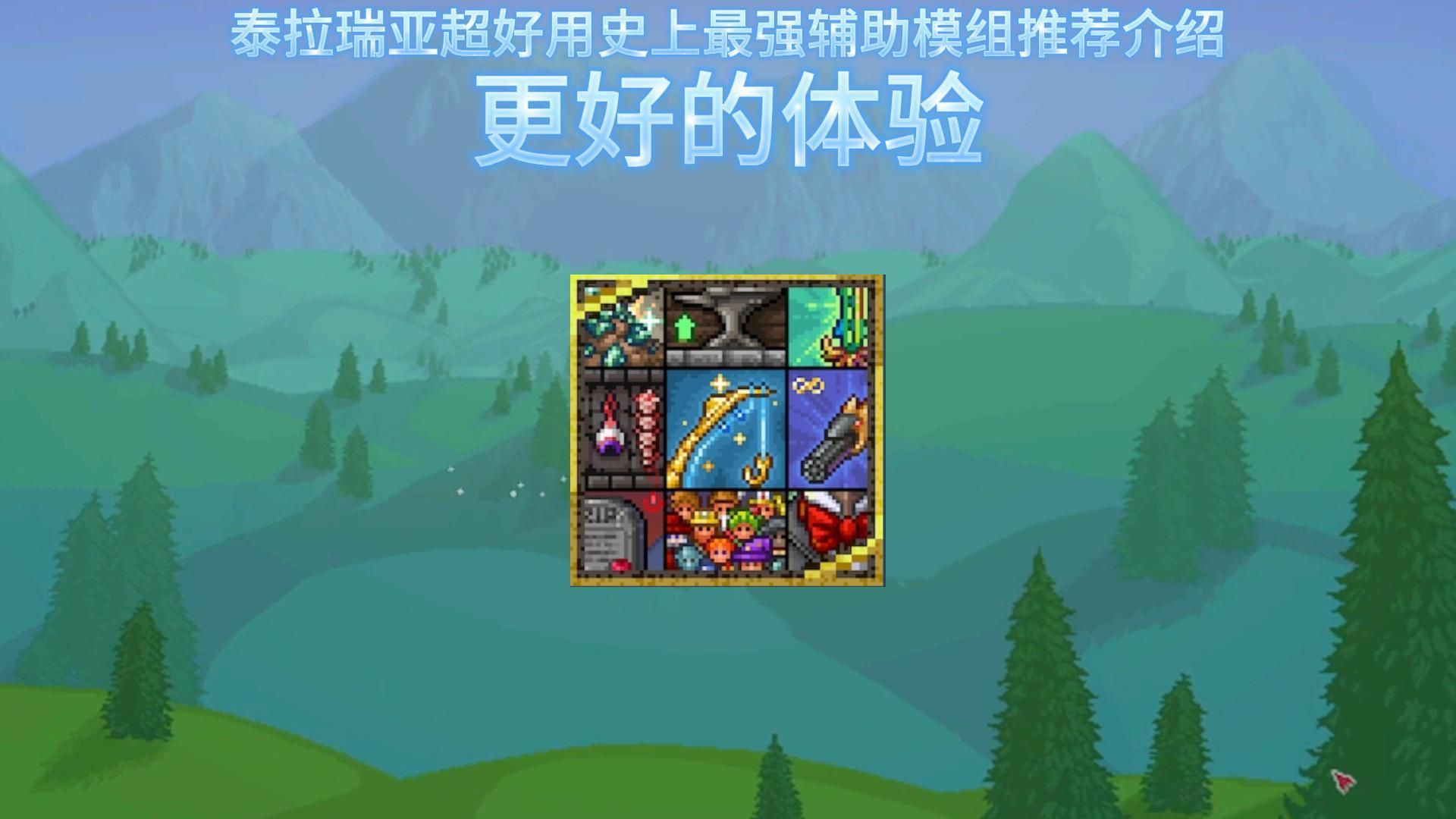 泰拉瑞亚史上开荒超好用模组推荐介绍—更好的体验