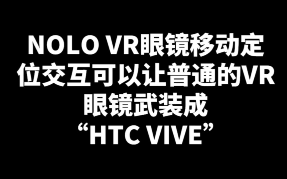 一次失败的测评——NOLO CV1全沉浸式移动VR游戏手柄