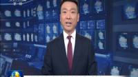 央视新闻联播 2021 习近平将出席亚太经合组织领导人非正式会议