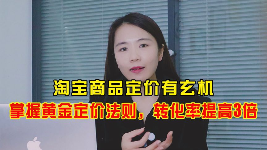 淘宝商品定价有玄机!掌握黄金定价法则,转化率提高3倍!