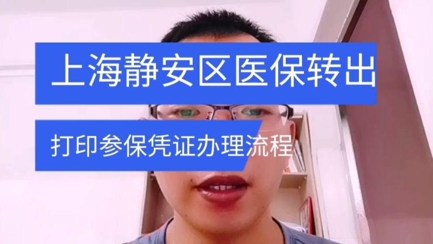 上海静安区医疗保险转出参保凭证打印办理流程 日月兼程