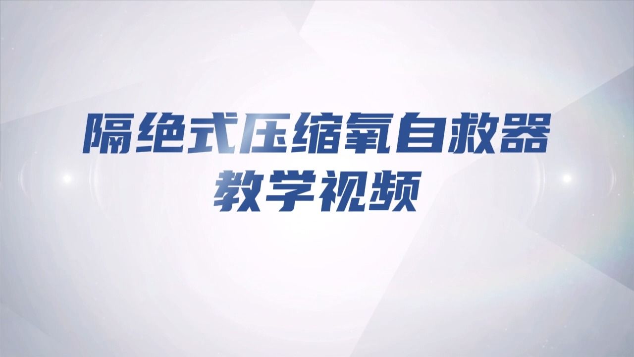 隔绝式压缩氧自救器教学