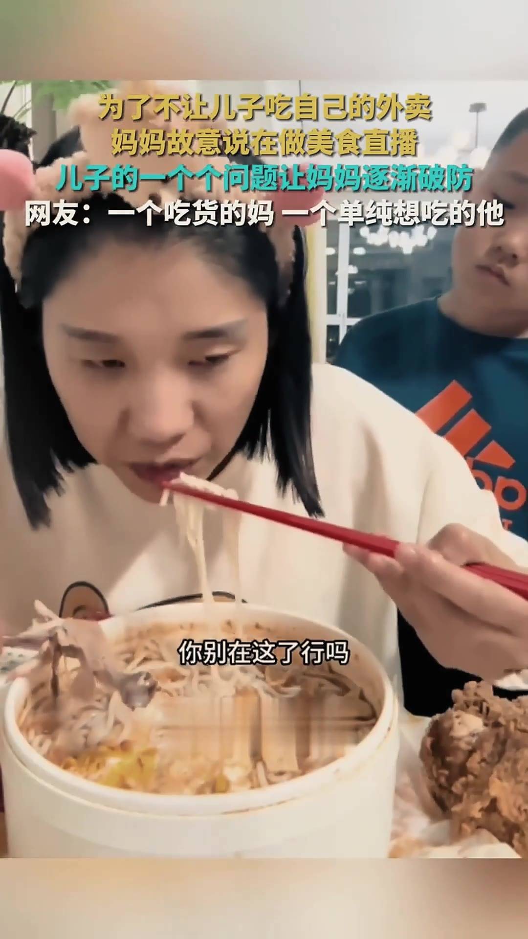 为不让儿子吃外卖,妈妈说在做吃播,吃货的妈,单纯想吃的他
