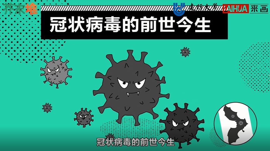 新型冠状病毒感染防控知识系列科普短视频——冠状病毒的前世今生