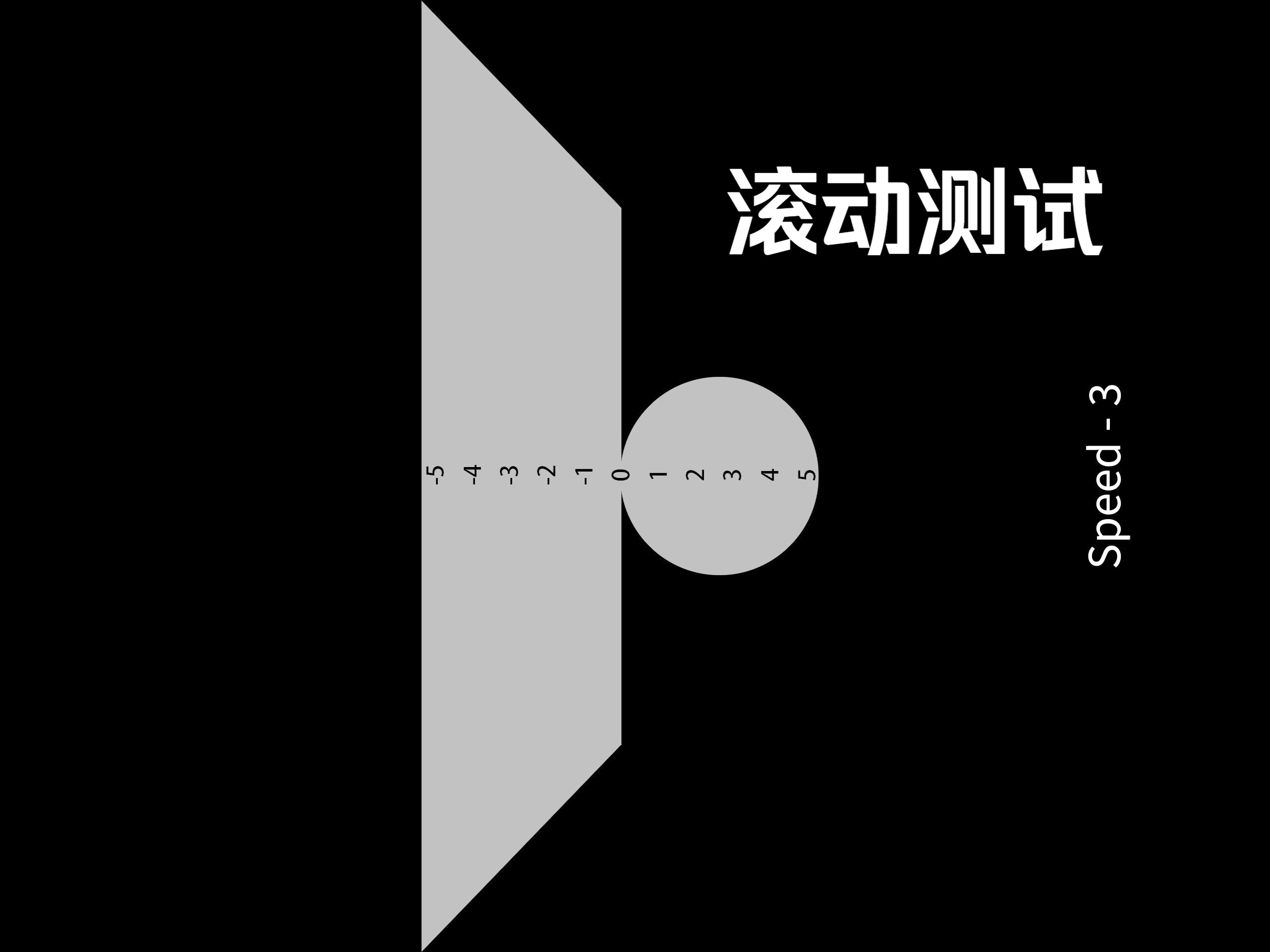 滚动测试 V0.8