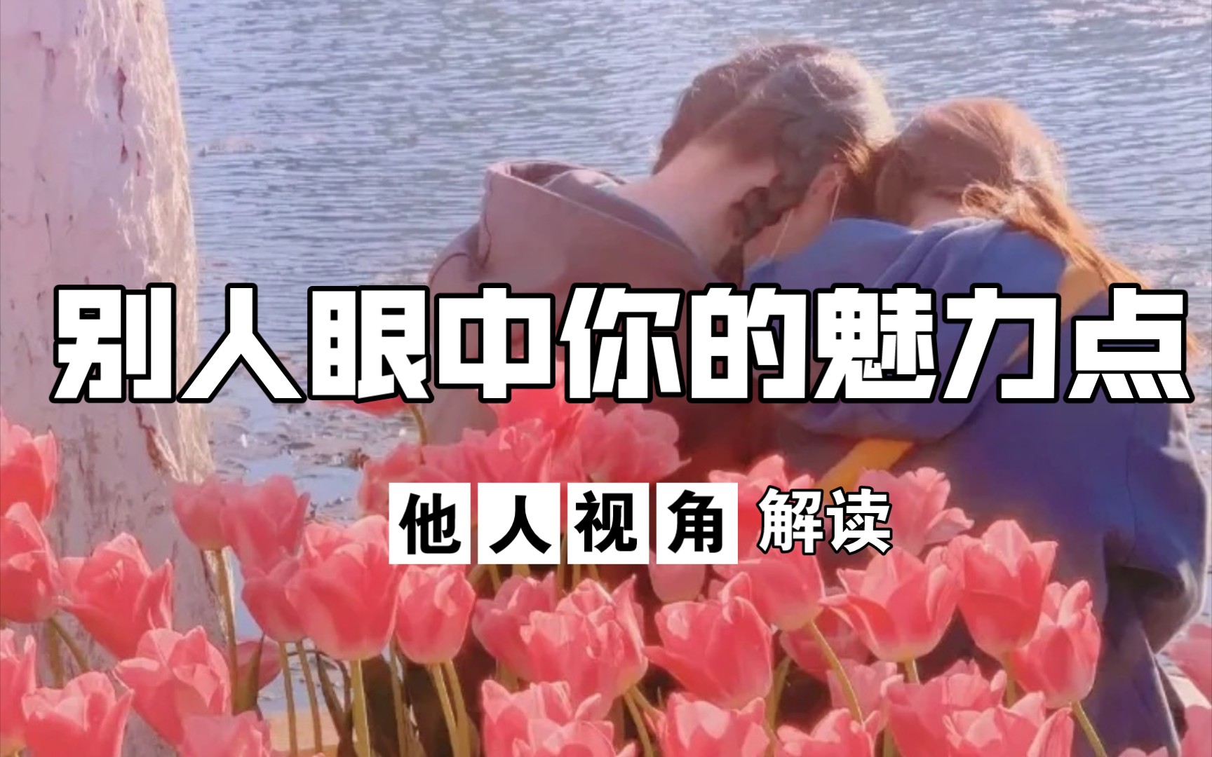 大众占卜 你令别人魂牵梦绕的点是什么?在别人眼中你的魅力有多大?(...