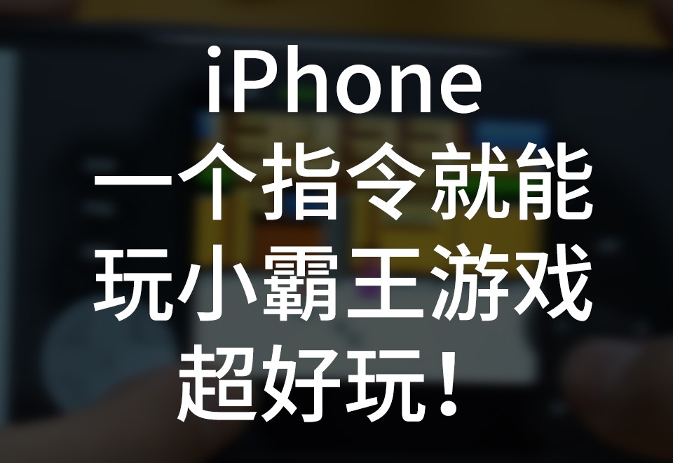iPhone一个指令就能轻松玩小霸王,不用下任何模拟器app哦~